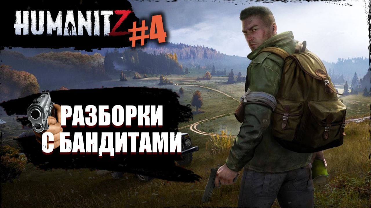 Разборки с бандитами и орды зомби | HumanitZ | #4