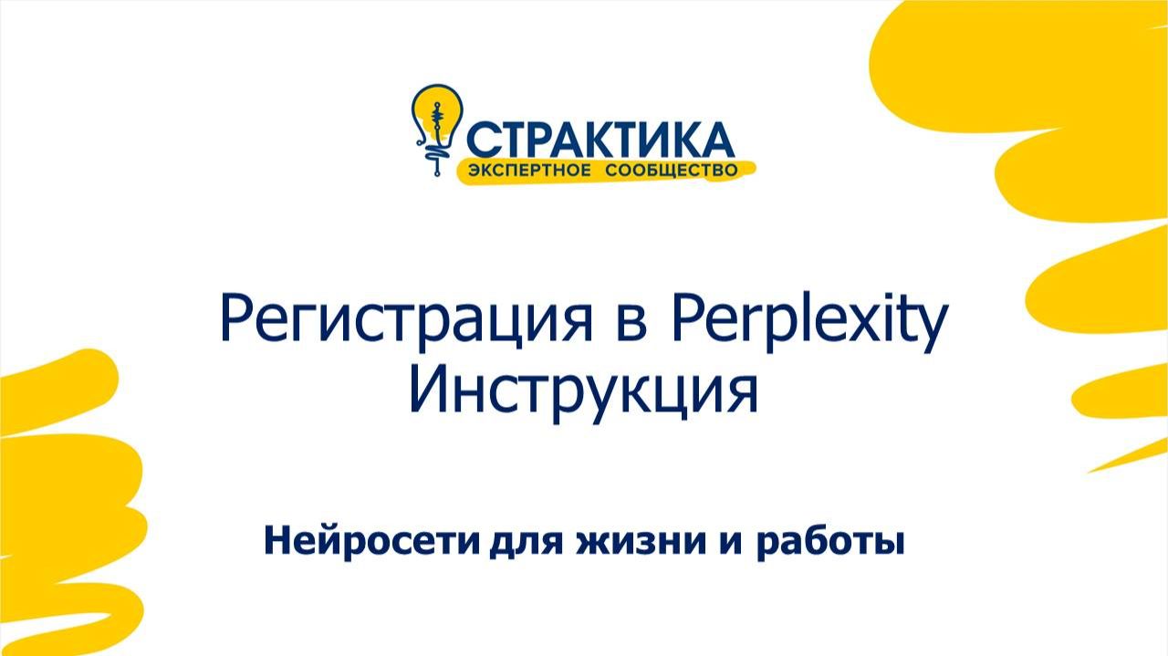 Регистрация в Perplexity