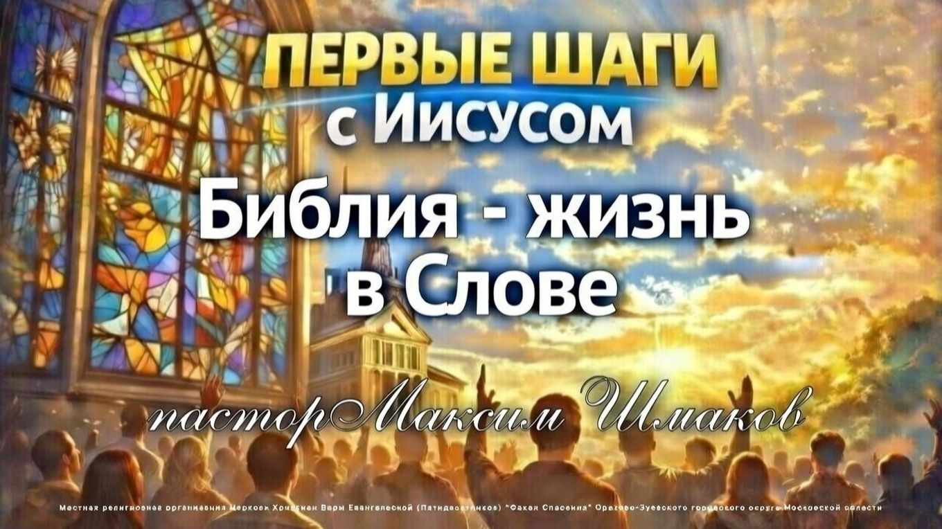 "Библия - Жизнь в Слове. Духовная пища на каждый день" / пастор Максим Шмаков