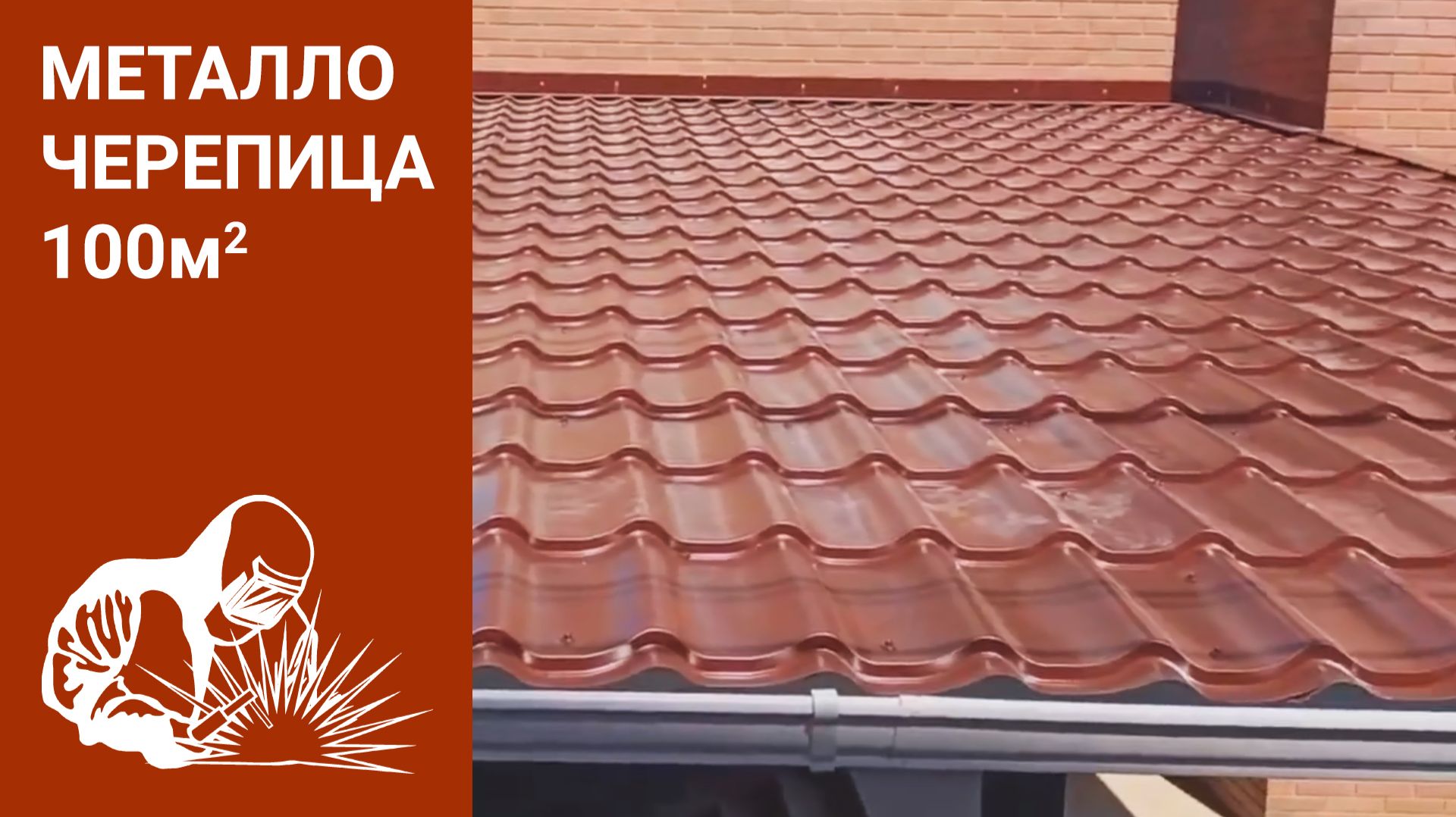 Навес из металлочерепицы, 100м2.