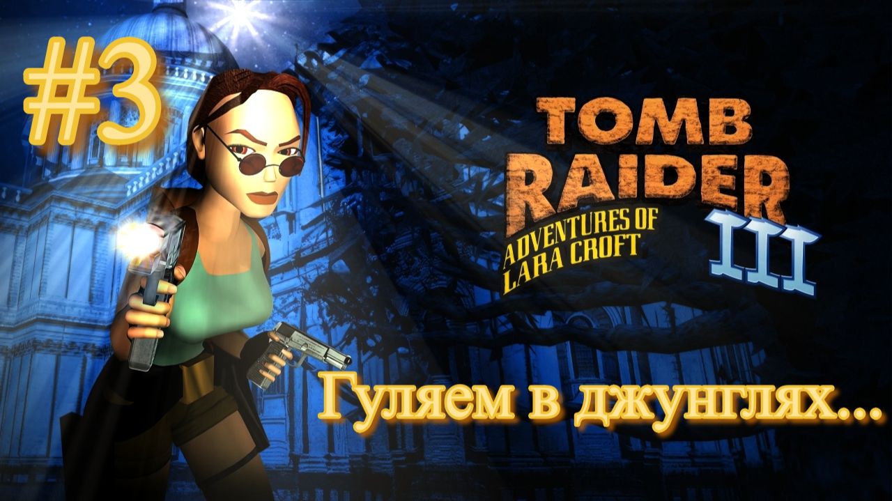 PS One. Полное прохождение Tomb Raider 3. Часть 3.