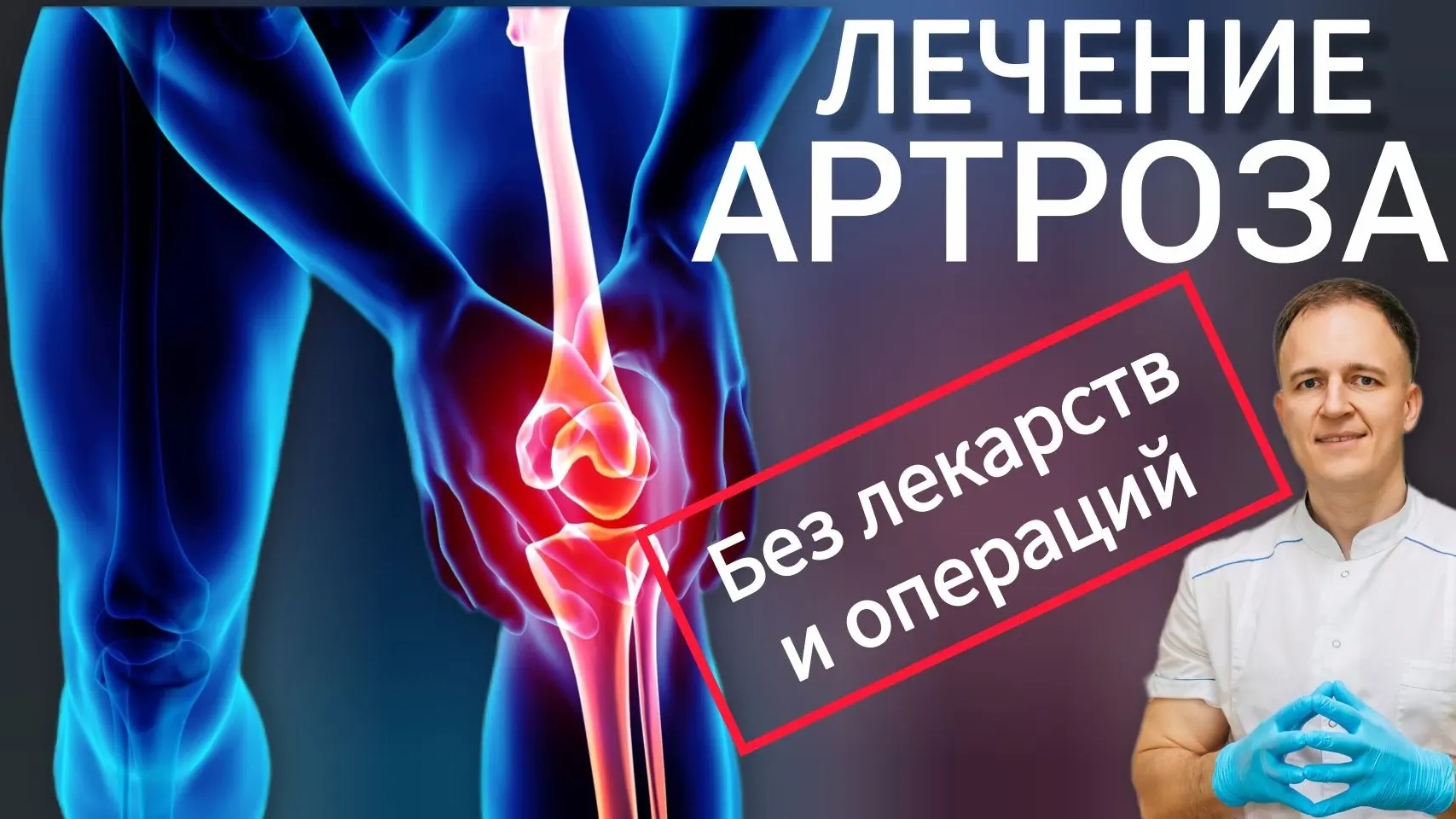 Лечение коленей за 1 сеанс. P-DTR.#артроз #артрозколена