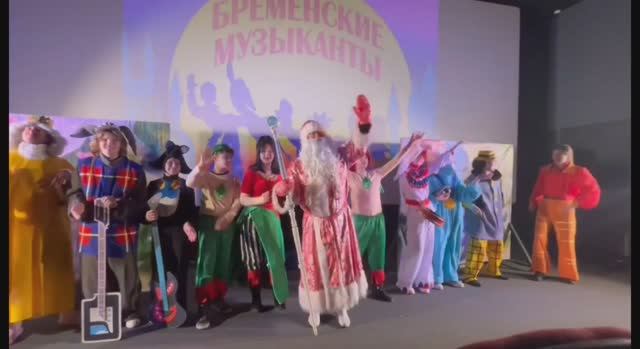Детский спектакль "Новогодние приключения Бременских музыкантов''.