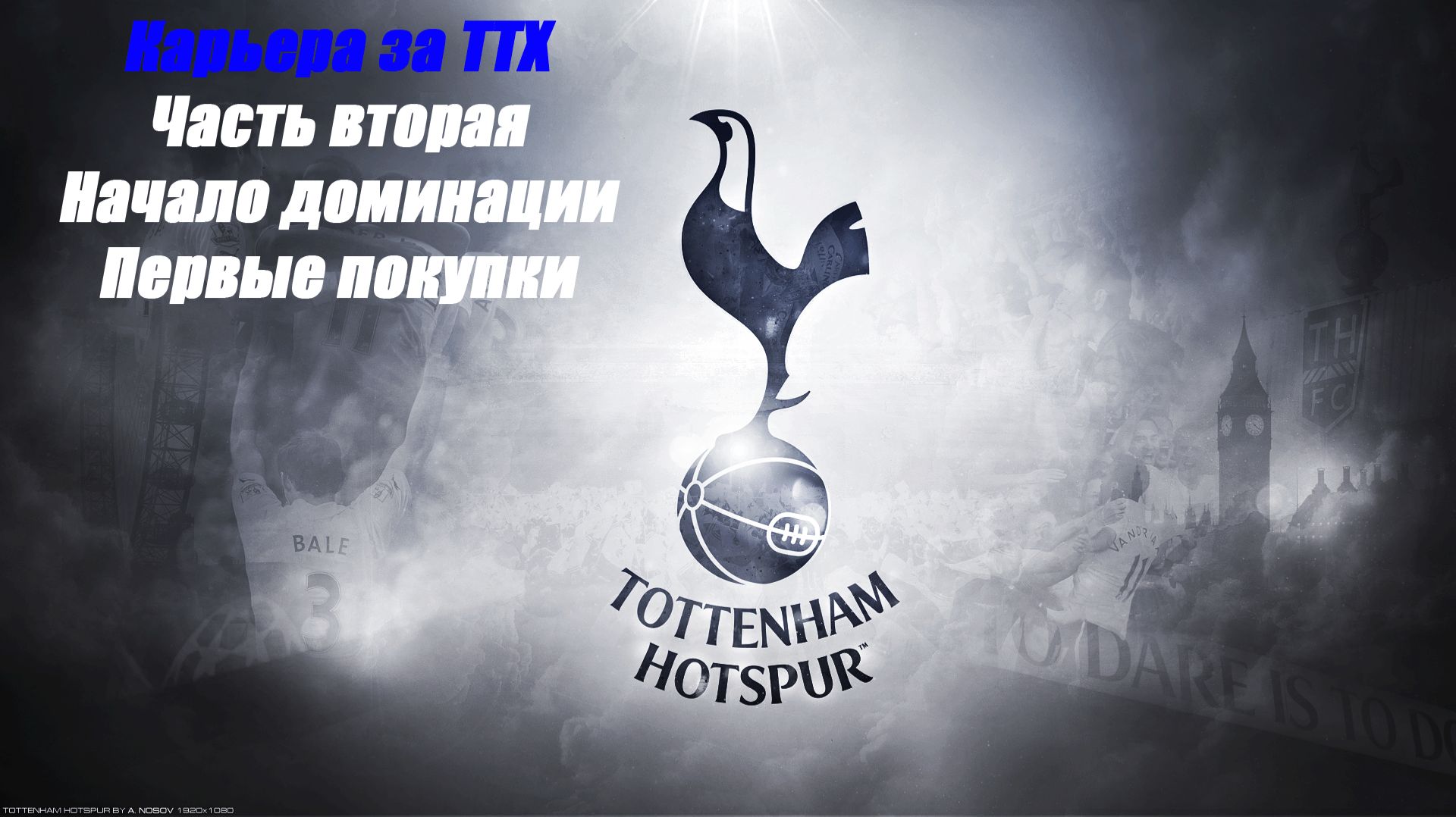 Карьера за Тоттенхэм №2