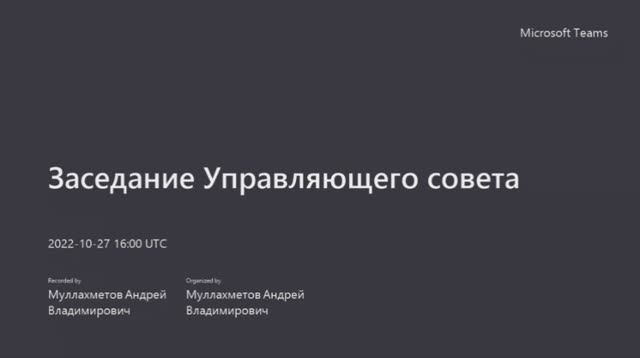 2022 10 27 Заседание управляющего совета