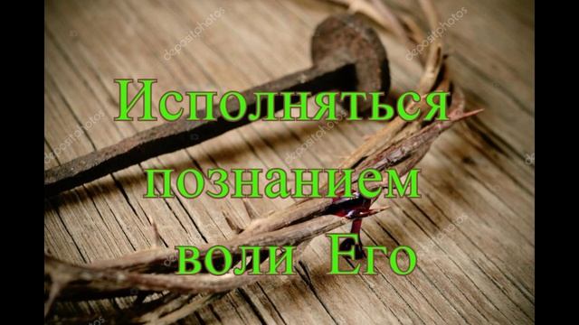 Исполняться познанием воли Его