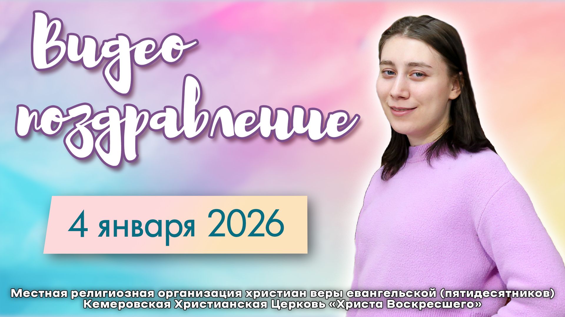 ВИДЕОПОЗДРАВЛЕНИЕ | 4 ЯНВАРЯ 2026