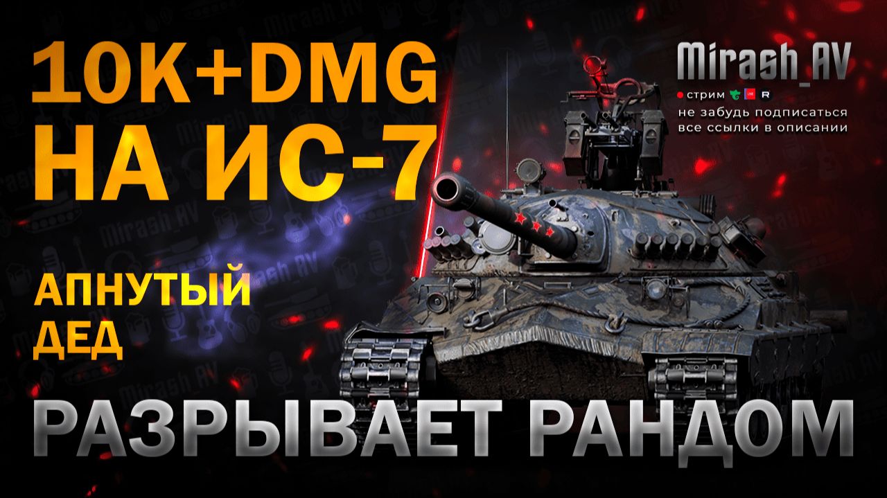 Ис7 - 10500 урона в левша кап