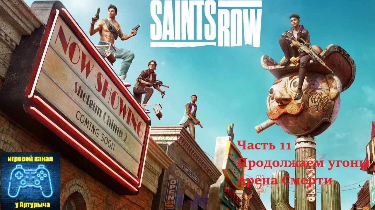 ПРОДОЛЖАЕМ УГОНЫ. АРЕНА СМЕРТИ Saints Row #11