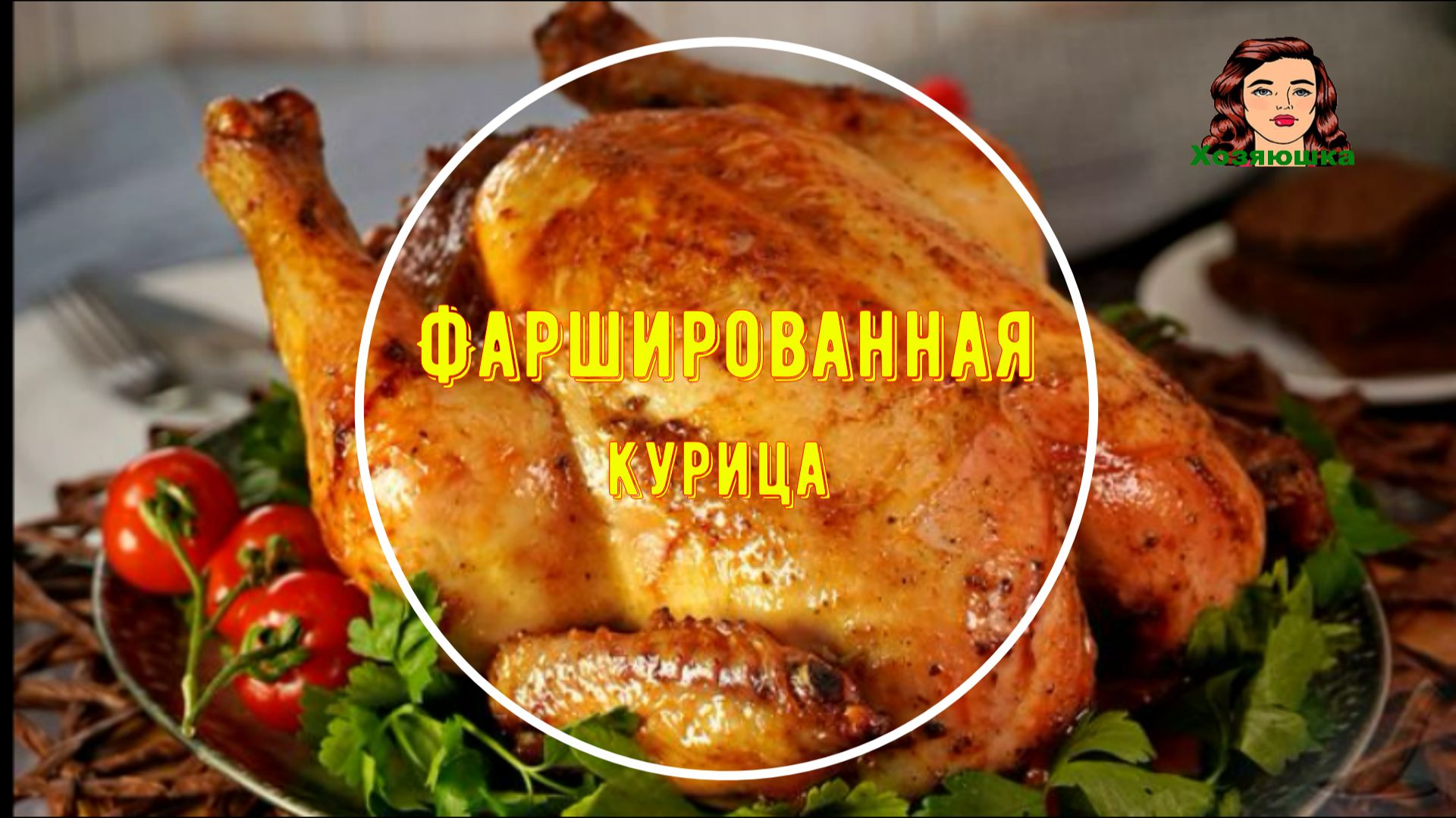 Фаршированная курица по-трансильвански, с печенью и грибами