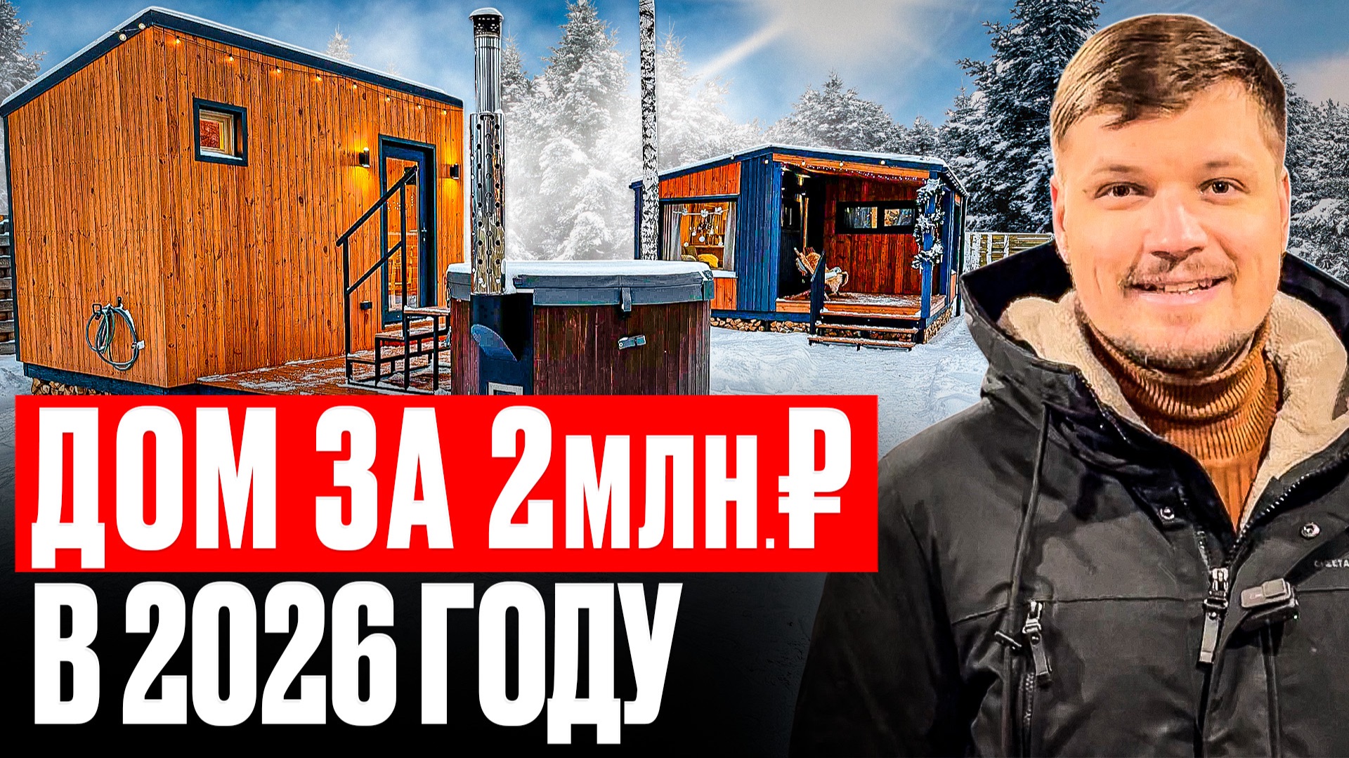 Дом с баней и террасой за 2 млн рублей в 2026 году!