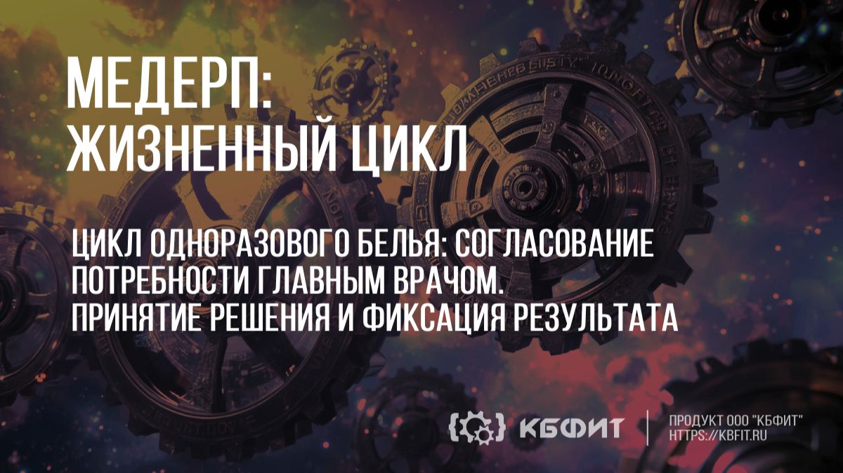 КБФИТ: МЕДЕРП. ЖЦ: Цикл одноразового белья: принятие решения и фиксация результата главным врачом