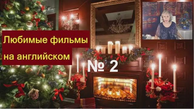 Home alone (Один дома) 2. Разбор эпизодов из фильма День № 2