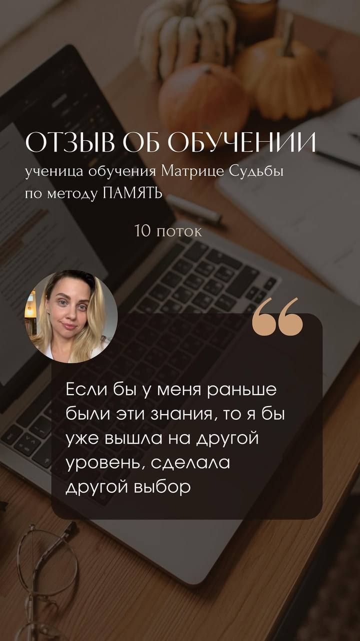 Отзыв об Анастасии Гапон об обучении углубленному чтению Матрицы Судьбы по методу «ПАМЯТЬ» 🎓