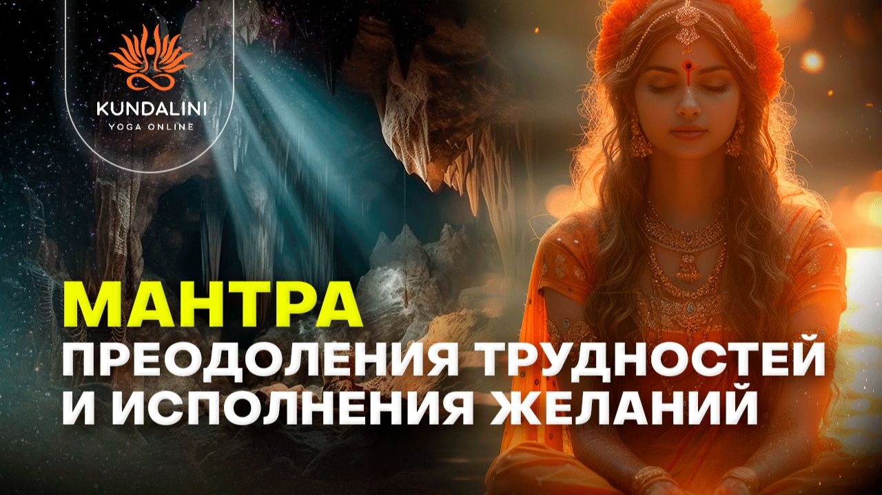 Мантра преодоления трудностей и исполнения желаний, мантра для 6 числа души