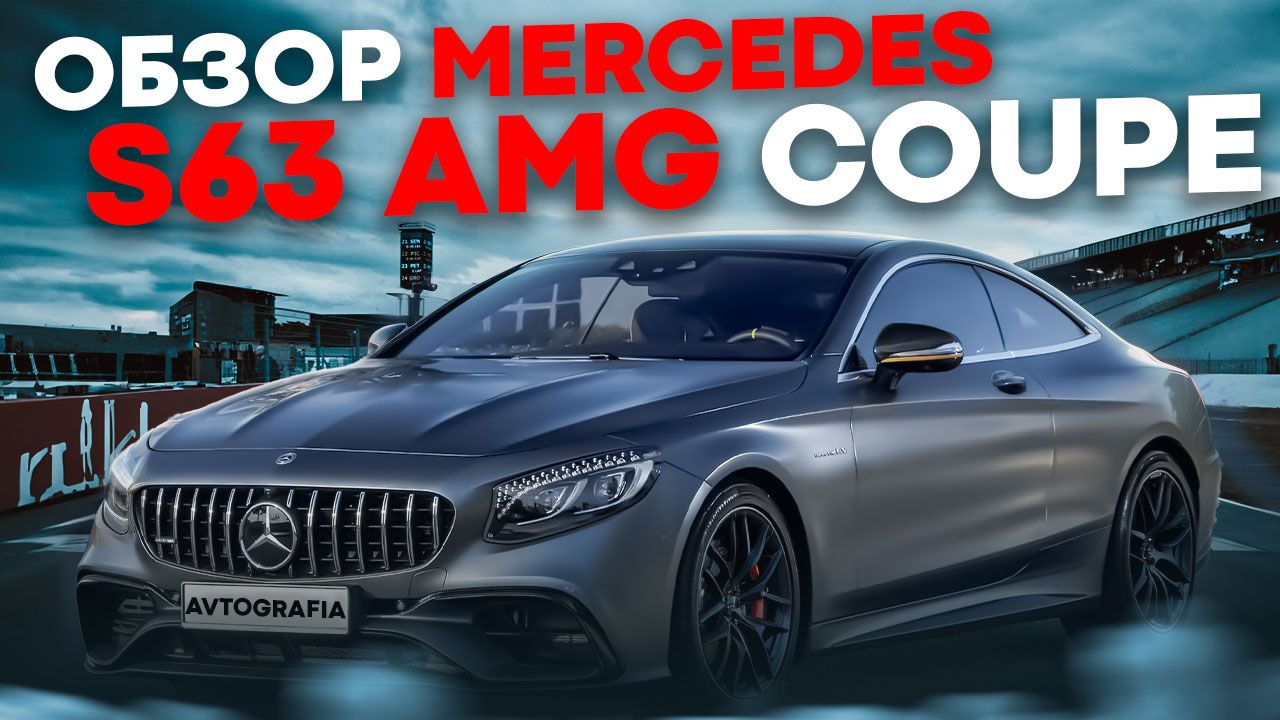 ОБЗОР MERCEDES S63 AMG COUPE
