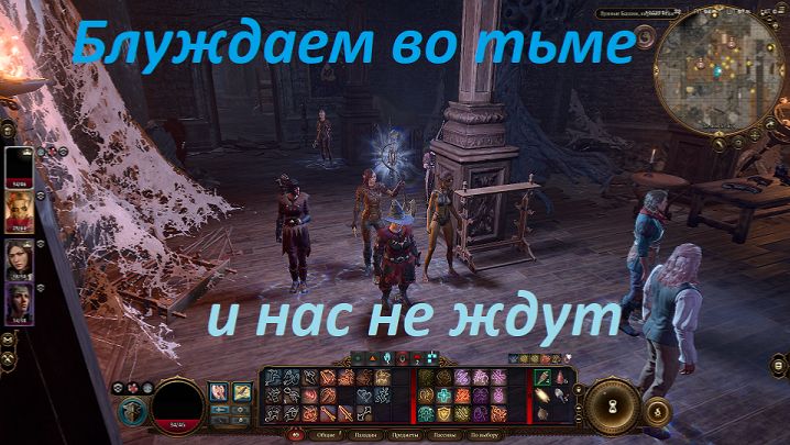 Baldur’s Gate 3. Проходим ролевую игру с Романом. Игровой процесс. Сюжет. Разборка. Врата Балдура 3.