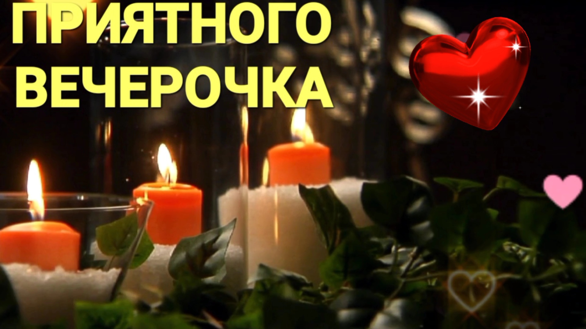 ПРИЯТНОГО ВЕЧЕРОЧКА.