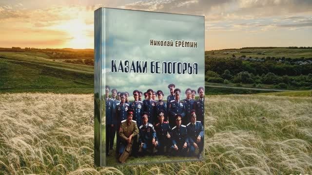 Буктрейлер Николай Ерёмин «Казаки Белогорья»