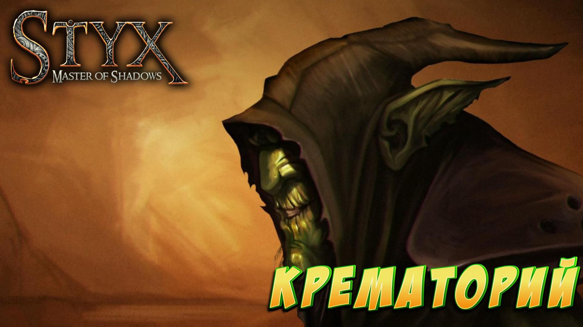 Styx: Master of Shadows #4