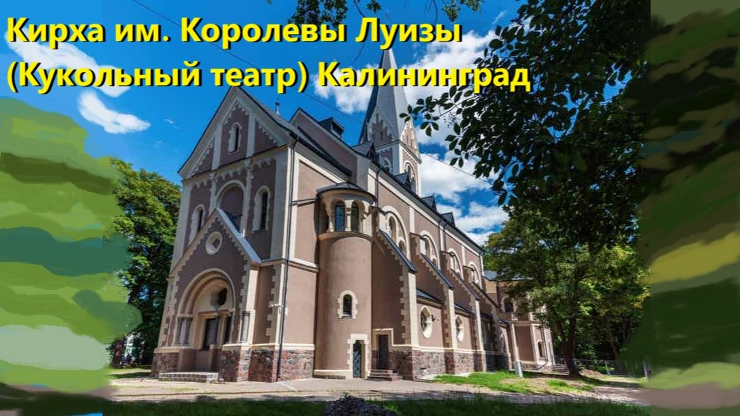 Кирха им. Королевы Луизы (Кукольный театр) Калининград