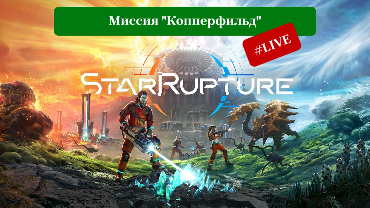 StarRupture — Миссия "Копперфильд"