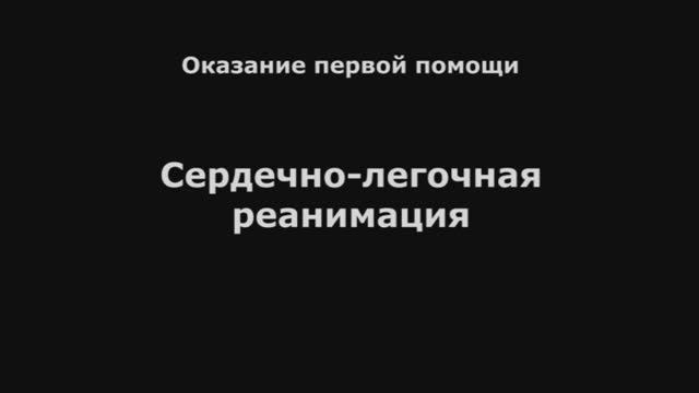 ООП 07 Проведение сердечно-легочной реанимации