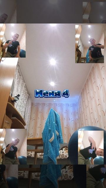 Меня 4 ( отрывок )