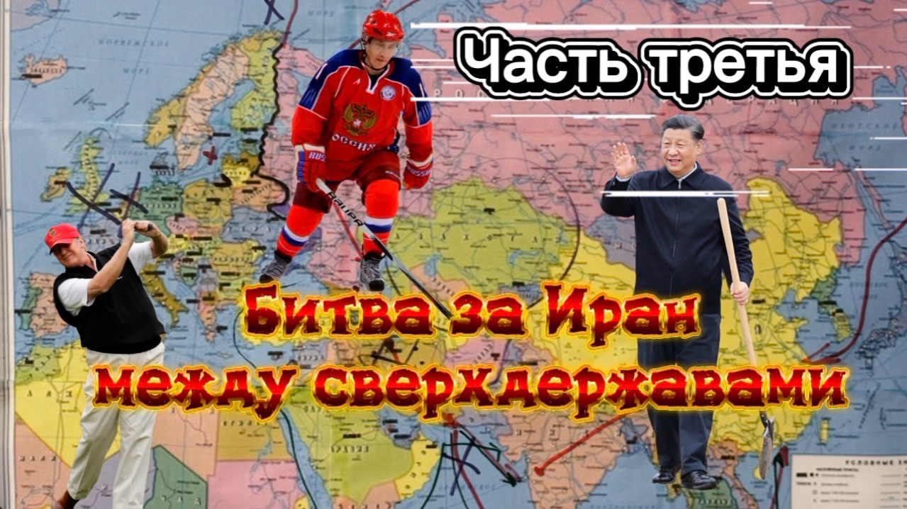 Битва за Иран между сверхдержавами. Часть третья