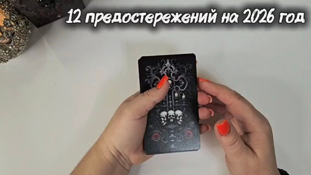 12 предостережений на 2026 год