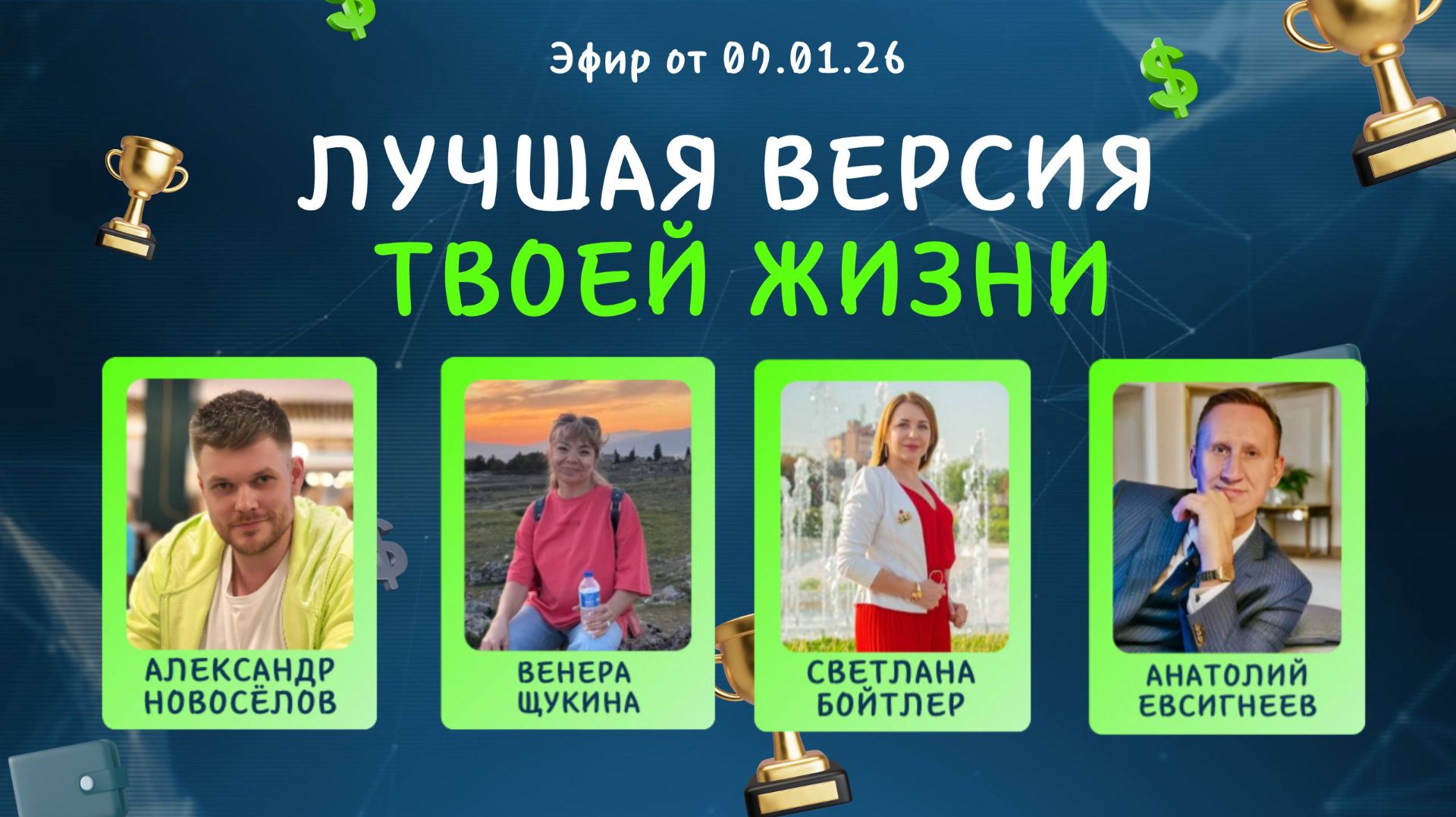 №30 Лучшая версия твоей жизни (07.01.26)