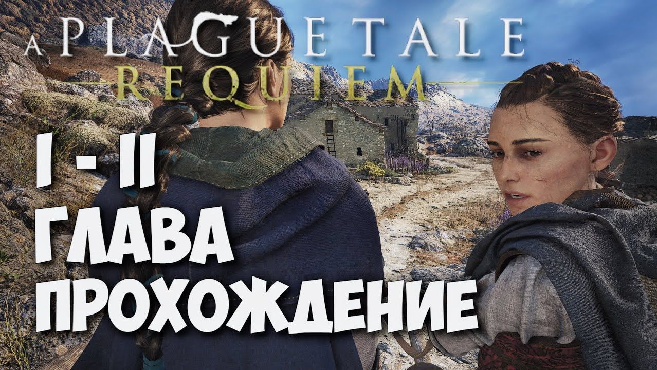 A PLAGUE TALE: REQUIEM, Прохождение #1. Глава 1 - 2. Под иным солнцем, чужаки