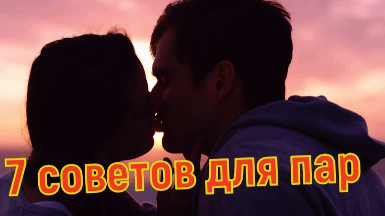 Вернуть и сохранить близость