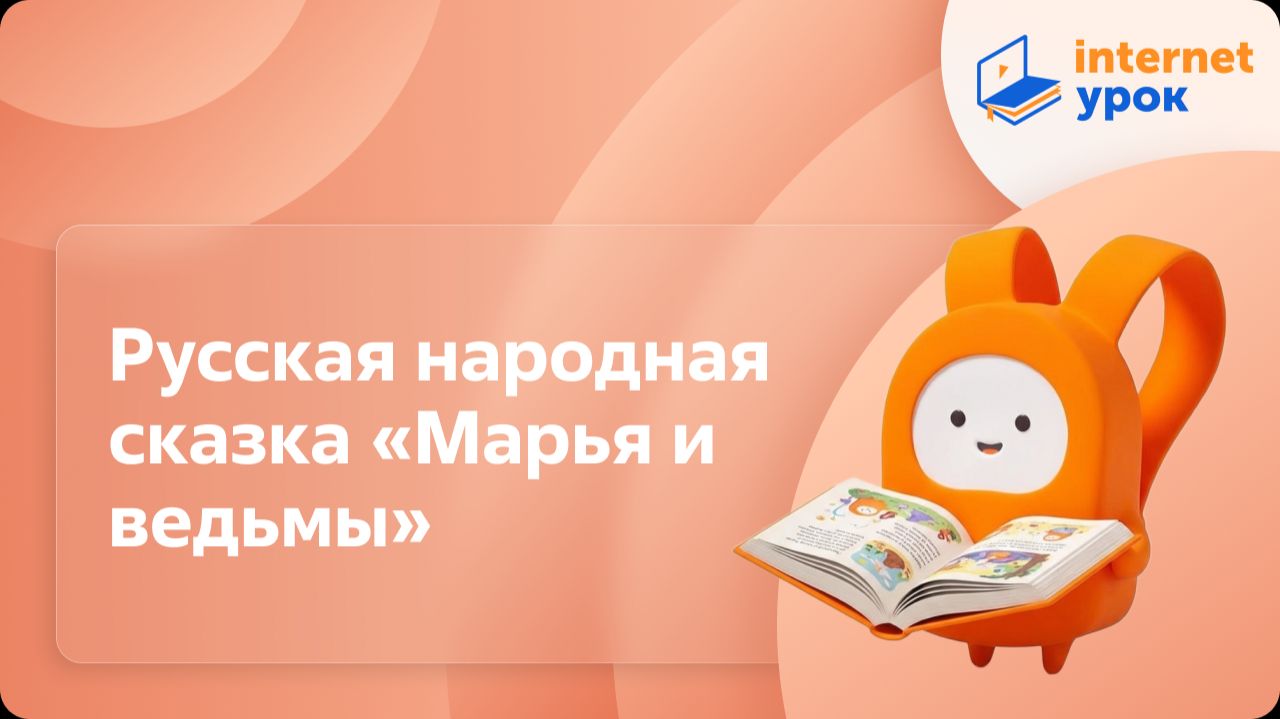 Литературное чтение 4 класс. Русская народная сказка «Марья и ведьмы»