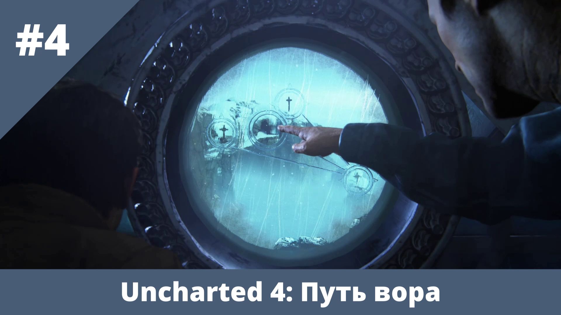 Uncharted 4: Путь вора - 4 - Могила Генри Эвери