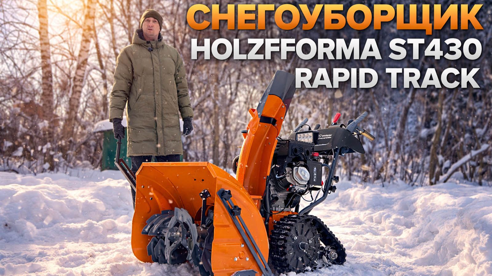 Самый мощный гусенично-колесный снегоуборщик Holzfforma ST430 Rapid Track