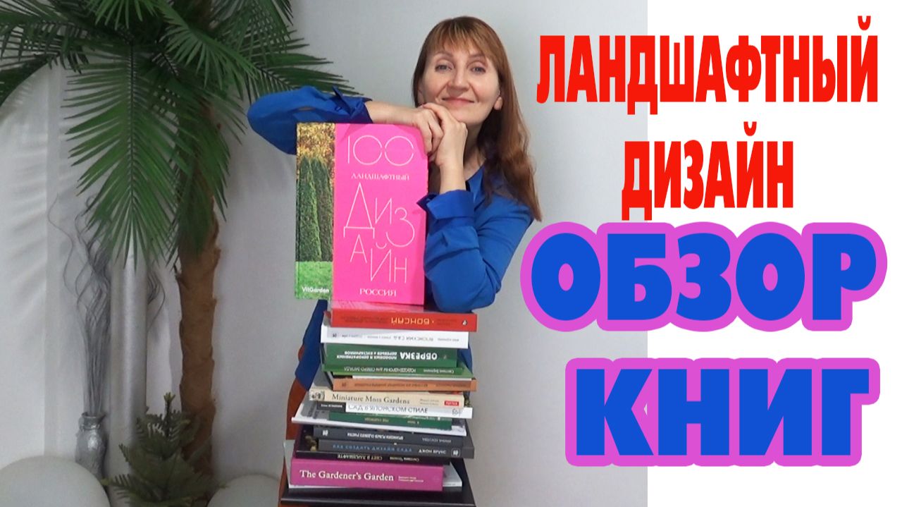 Обзор книг по ландшафтной архитектуре и дизайну