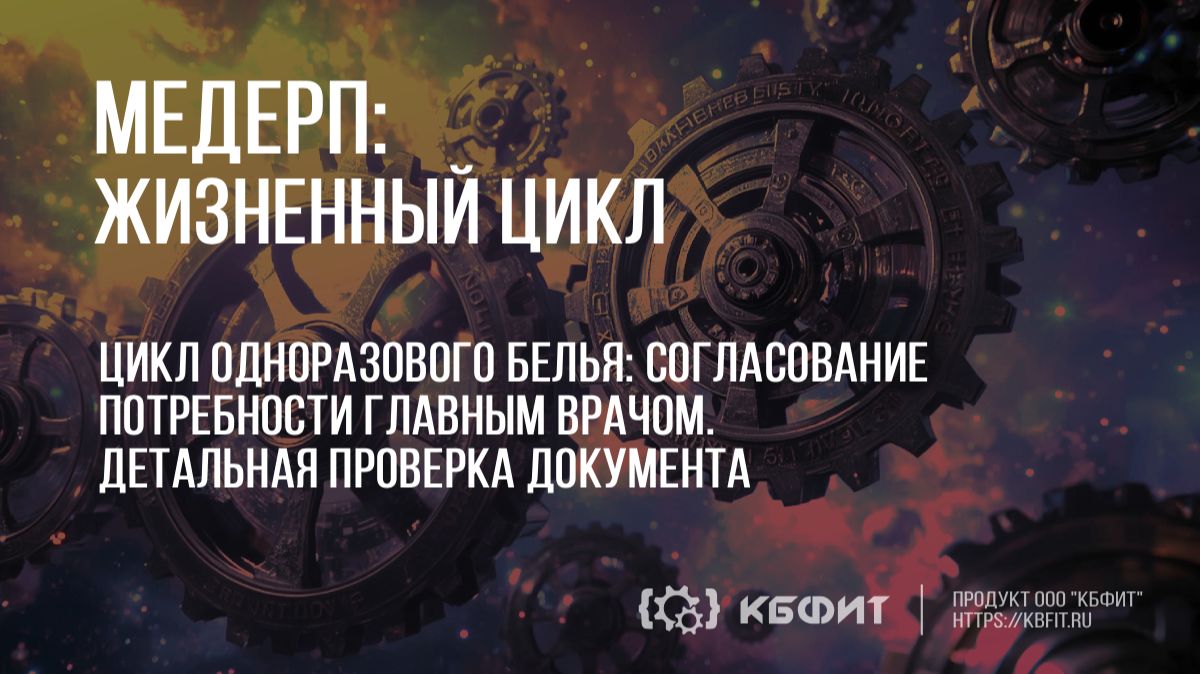 КБФИТ: МЕДЕРП. ЖЦ: Цикл одноразового белья: детальная проверка и комплектация документа потребность