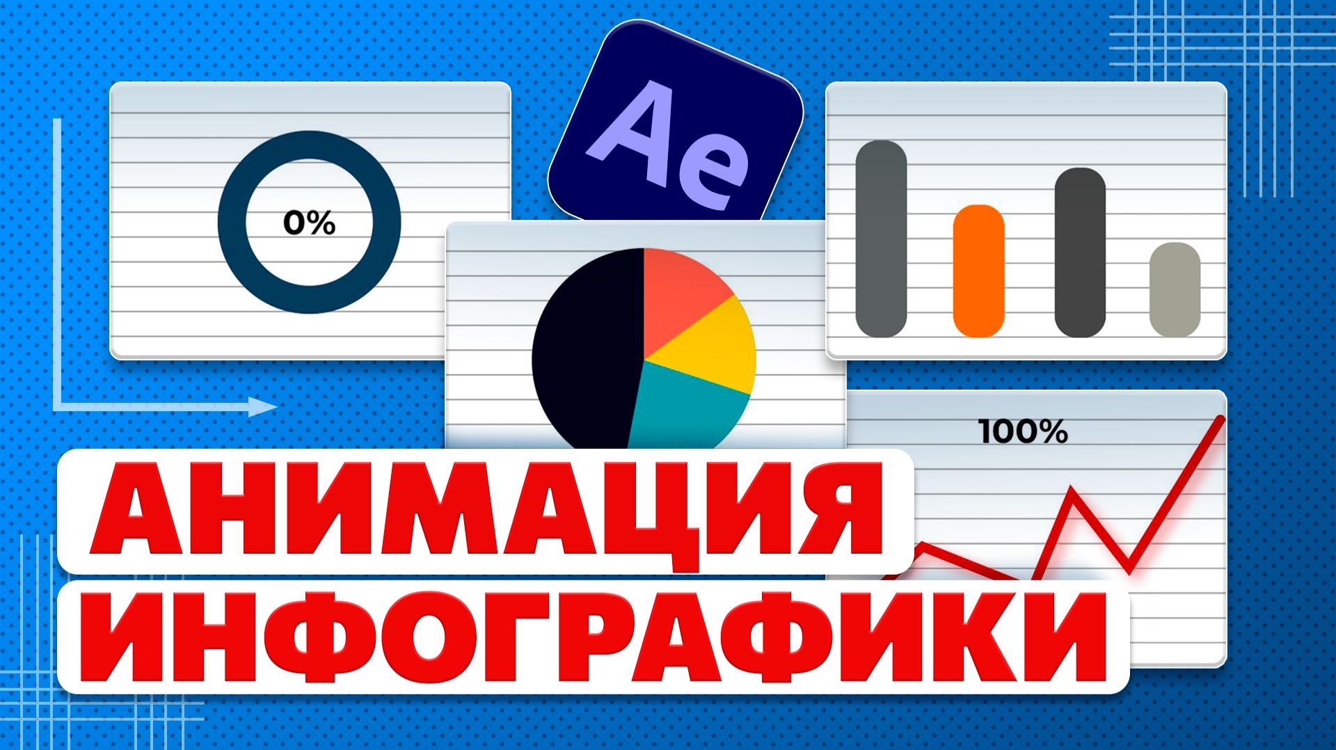 Анимация инфографики в After Effects