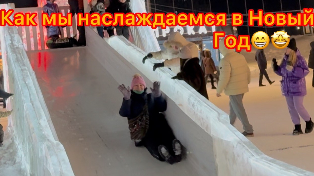 Продолжаем праздновать Новый год 🎄🥳🎉🤩😍