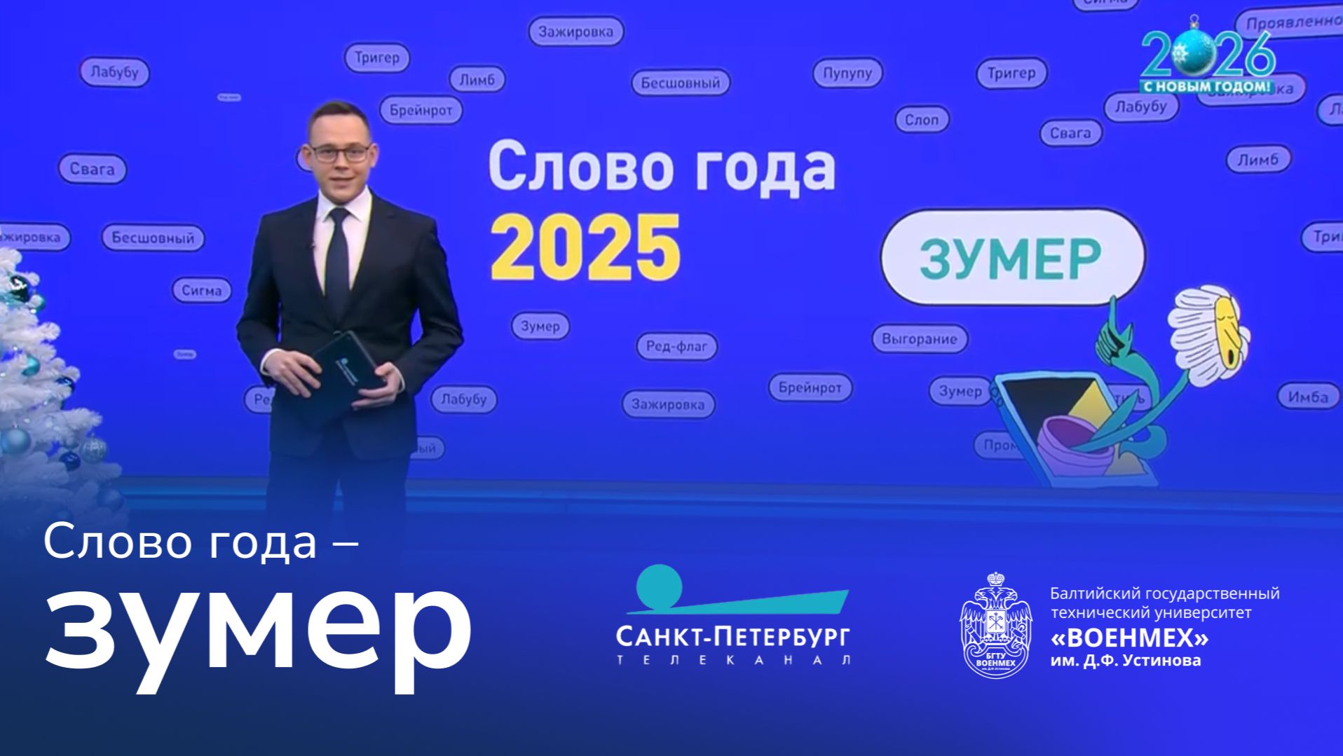 Слово года «зумер» | телеканал «Санкт-Петербург»