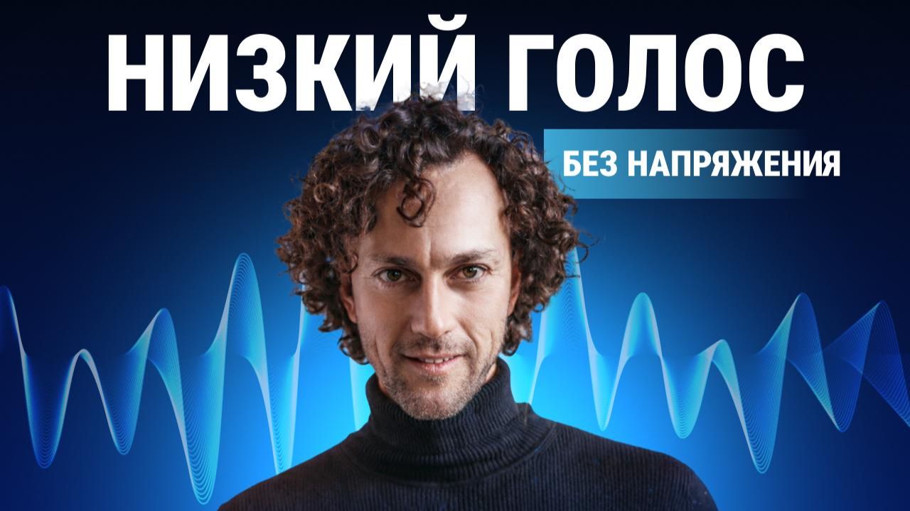 Как сделать голос ниже за 3 дня