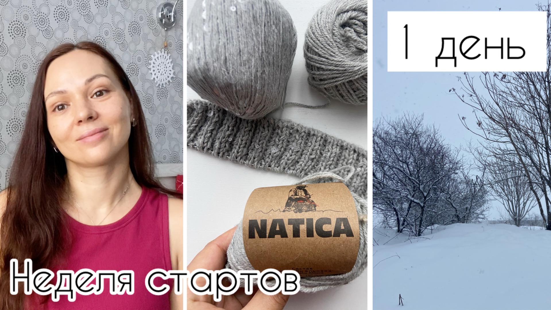 Вяжу жилетку / Неделя стартов. День 1 ❄️