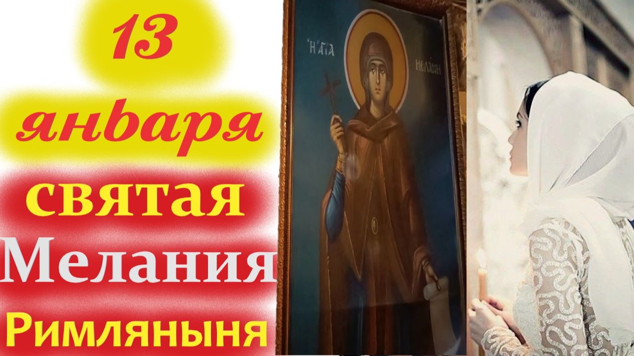 13 Января-День святой Мелании Римляныни. Церковный календарь 13.01.2026 года