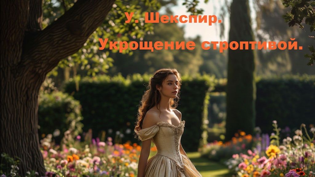 У. Шекспир. Укрощение строптивой. Аудиокнига.