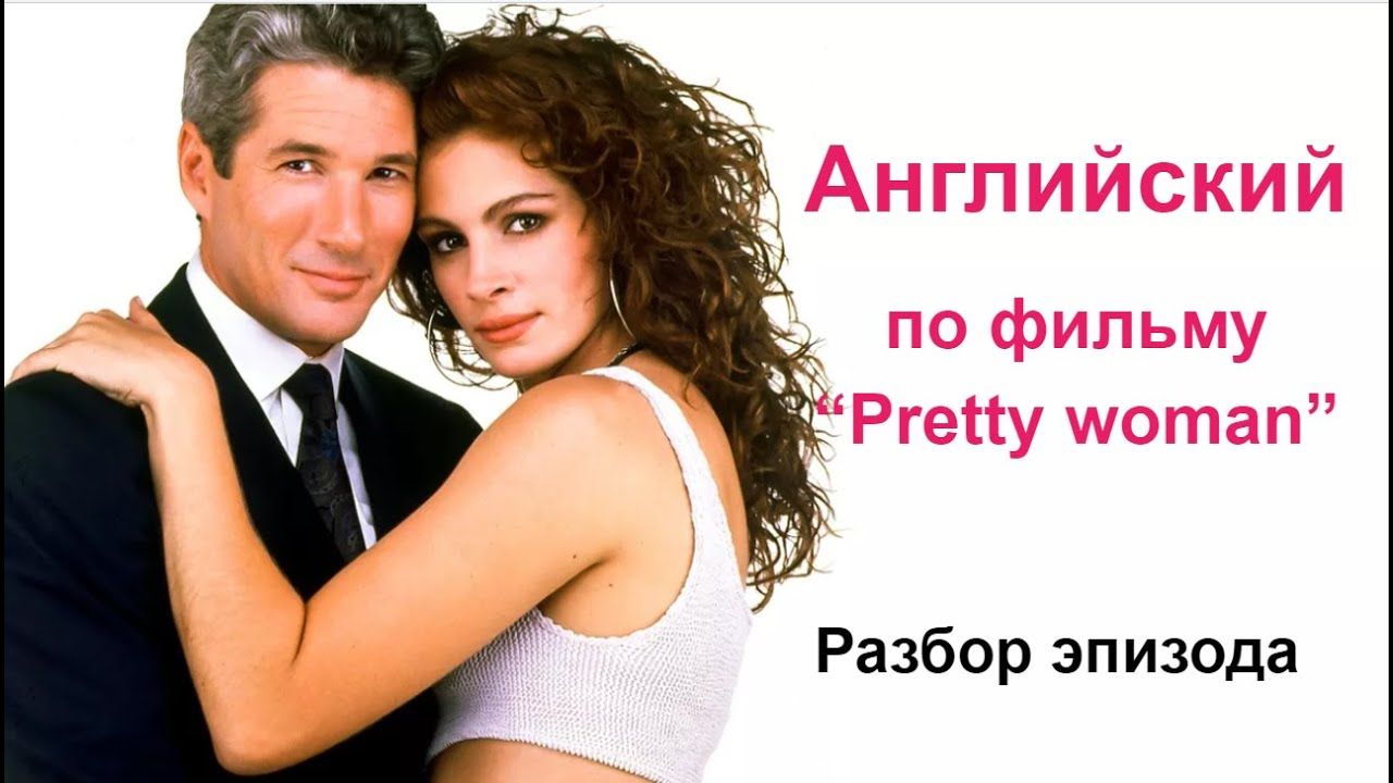 Английский по фильму "Pretty woman". Разбор эпизода 1