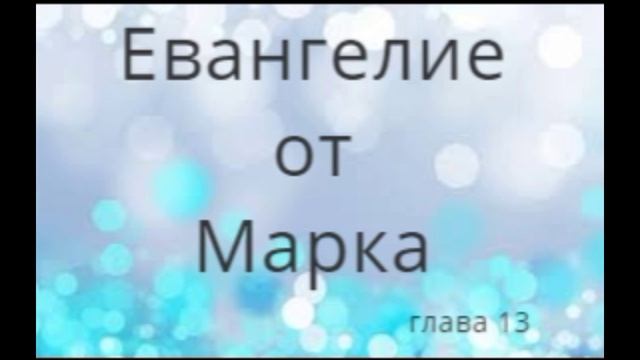Марка 13 гл. Евангелие.