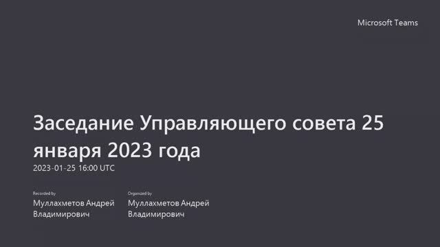 2023 01 25 Заседание управляющего совета