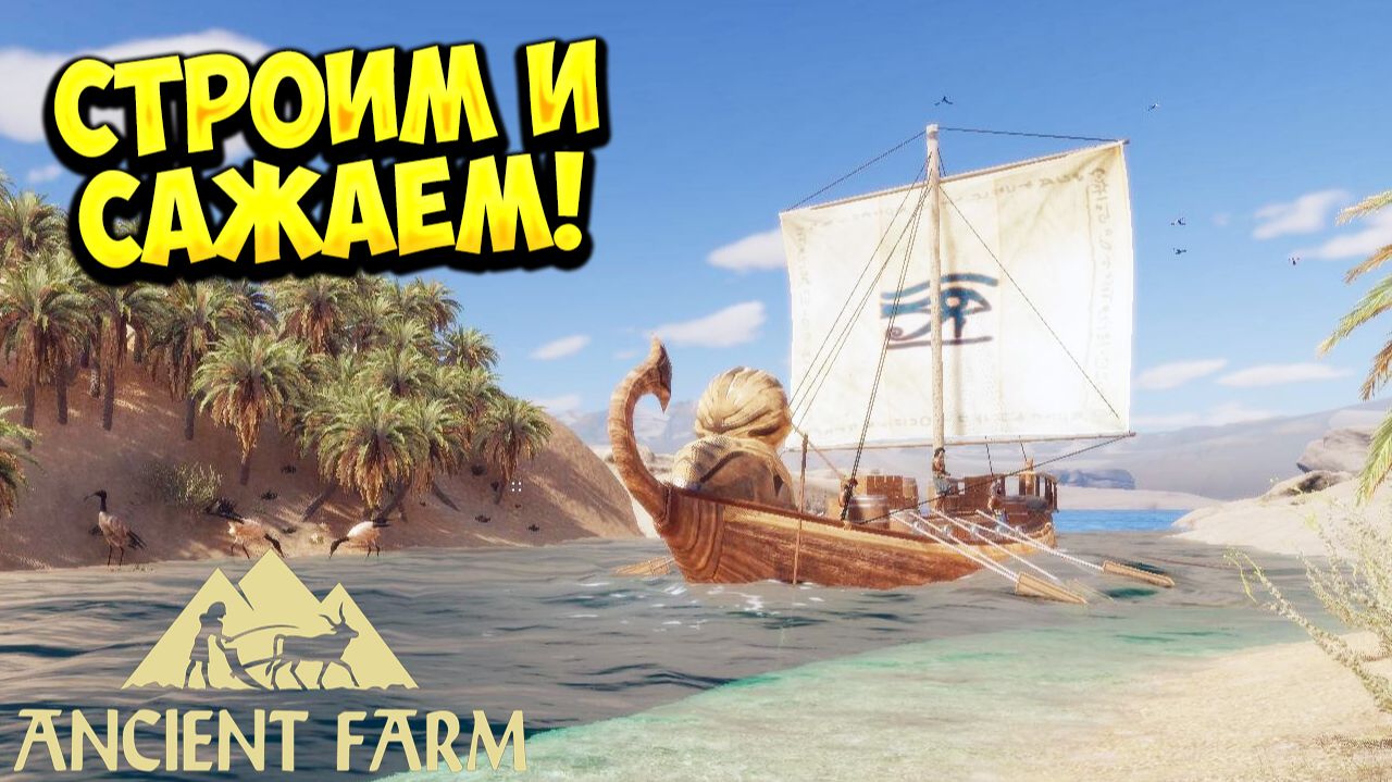СТРОИМ И САЖАЕМ! Ancient Farm - ОБЗОР/ПРОХОЖДЕНИЕ!🔥