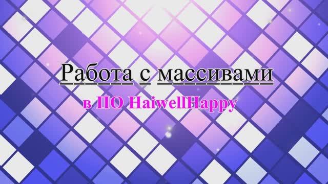 Работа с массивами в ПО haiwellhappy